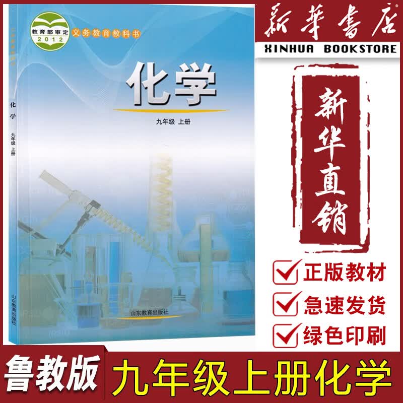 2023适用六三制初中9九年级上册化学书鲁教版上学期九年级化学上册课本教材山东教育出版社化学书初三上册（六三制）鲁教版九上化学