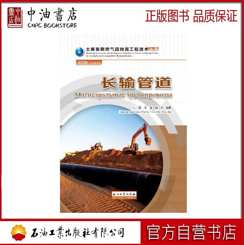 长输管道 第四册 石油工业出版社 9787518328901