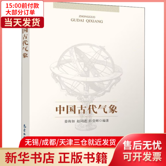 中国古代气象 全新