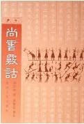 【书】尚書覈詁