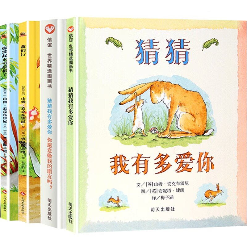 全套4册 猜猜我有多爱你+你愿意做我的朋友吗+我能行+你笑起来可爱极了 儿童绘本