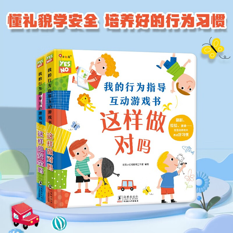 小红花·我的行为指导互动游戏书这样做对吗+这样做安全吗幼儿宝宝安全常识培养大中小班绘本345岁性格好习惯行为养成早教立体书3d翻翻 我的行为指导互动游戏书全两册