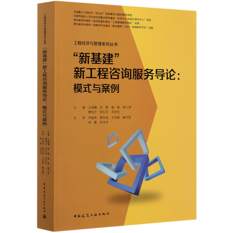 新基建新工程咨询服务导论--模式与案例/工程经济与管理系列丛书