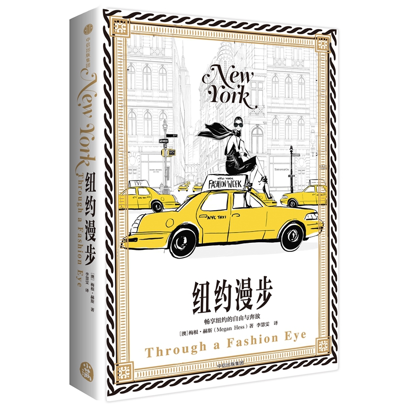 纽约漫步(精)