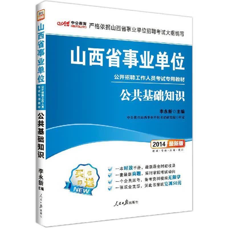 公共基础知识 李永新 人民报出版社 9787511513113