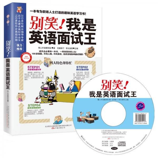 别笑我是英语面试王