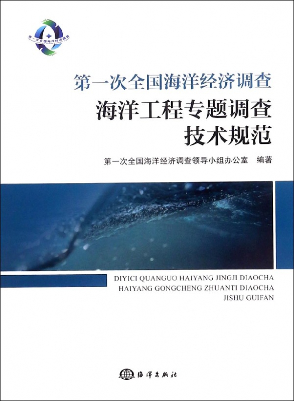第一次全国海洋经济调查海洋工程专题调查技术规范