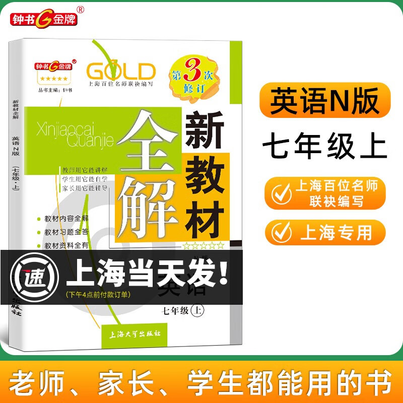 新教材全解语文数学英语7年级上下册2023新教材全解七年级上册上海小学课本同步完全解读讲解辅导训练书钟书金牌 英语-7年级上