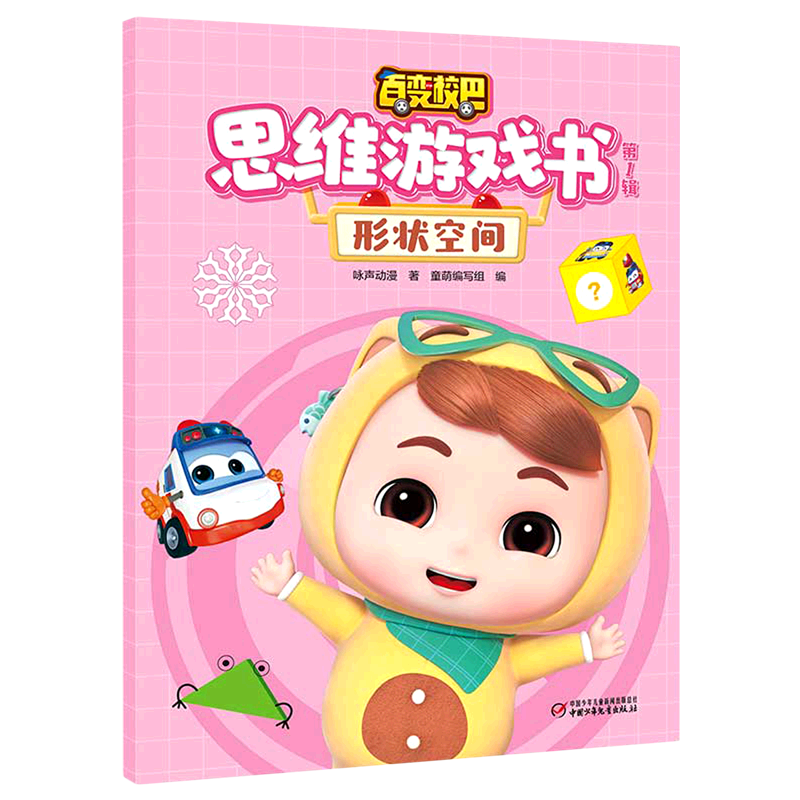 百变校巴思维游戏书(第1辑形状空间)