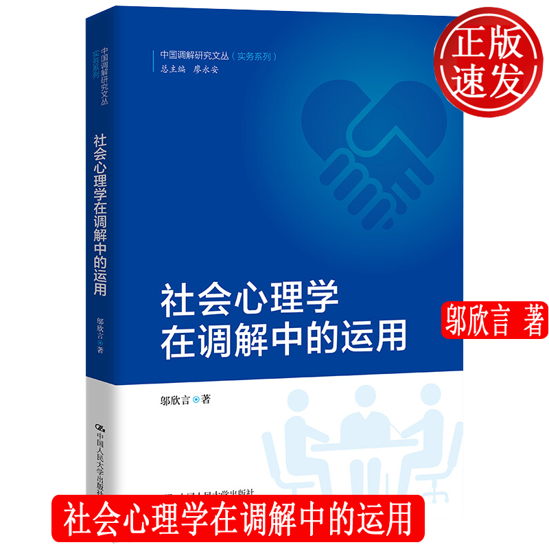社会心理学在调解中的运用 中国调解研究文丛实务系列 邬欣言 9787300303673 人大社