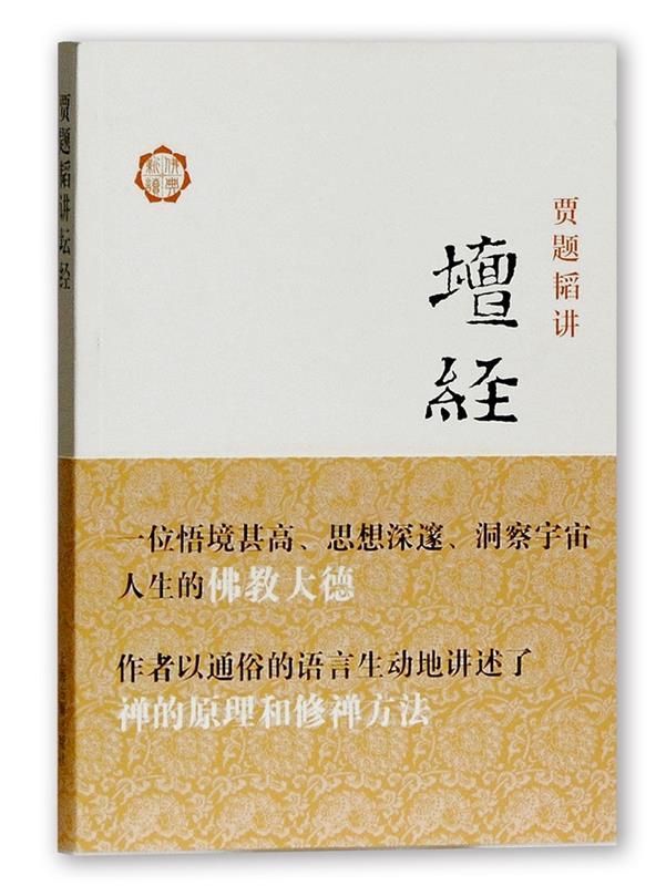 贾题韬讲壇经 贾题韬 著