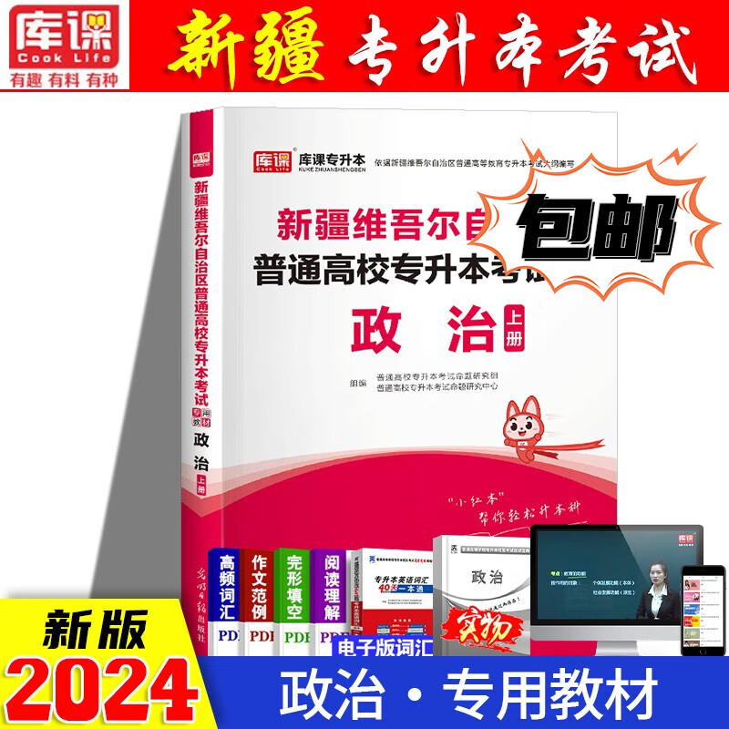 包邮】2024新疆专升本考试用书 专升本 新疆专升本2024教材 新疆统招专升本2024 新疆专升本资料 新疆专升本教材2024 新疆专升本【政治上】教材