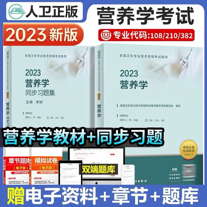 人卫版2023年营养学初级士职称考试指导教材用书+同步习题集营养学士师中级主管技师初级中级考试教材习题历