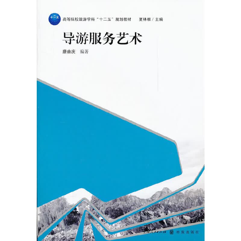 【现货】导游服务艺术