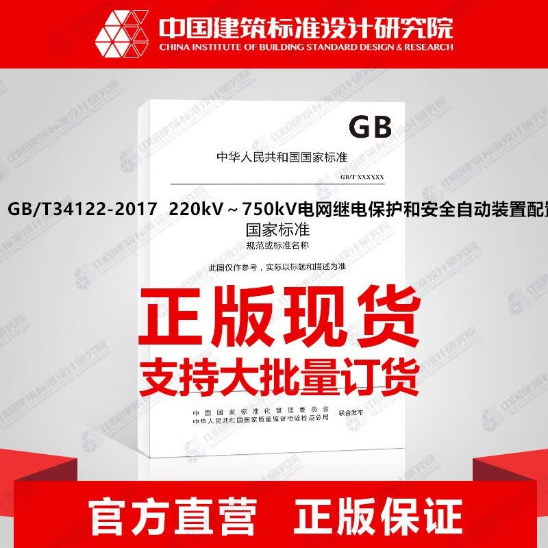 GB/T34122-2017 220kV～750kV电网继电保护和安全自动装置配置技术规范