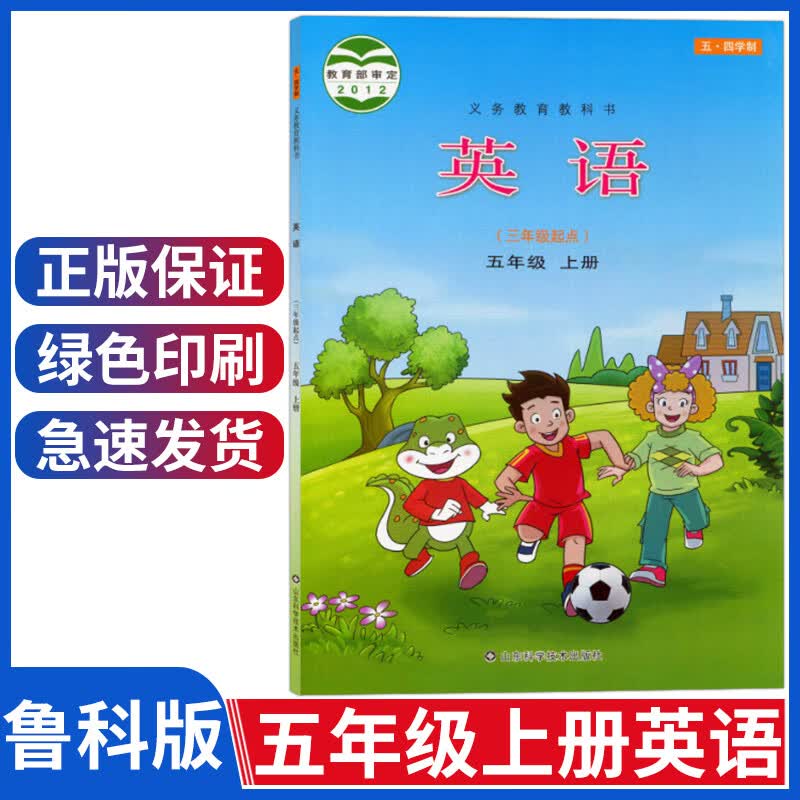 五四学制五年级上册英语书鲁科版小学五年级英语课本鲁教版五上英语书5年级教材教科书山东科学技术出版社