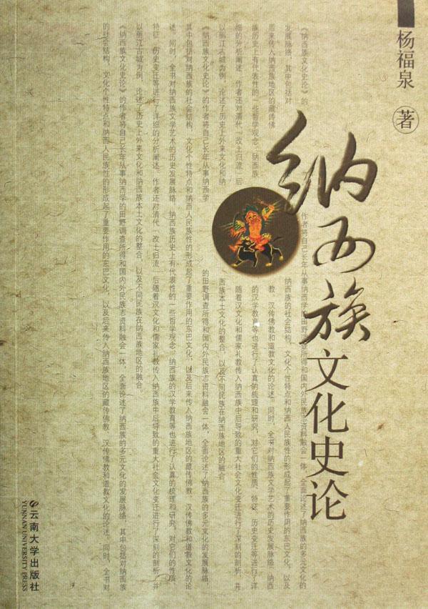现货速发 纳西族文化史论9787811121575 云南大学出版社RT