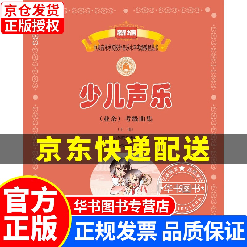 少儿声乐（业余）考级曲集（上册）（级——第六级）/新编中央音乐学院校外音乐水平考级教程丛书