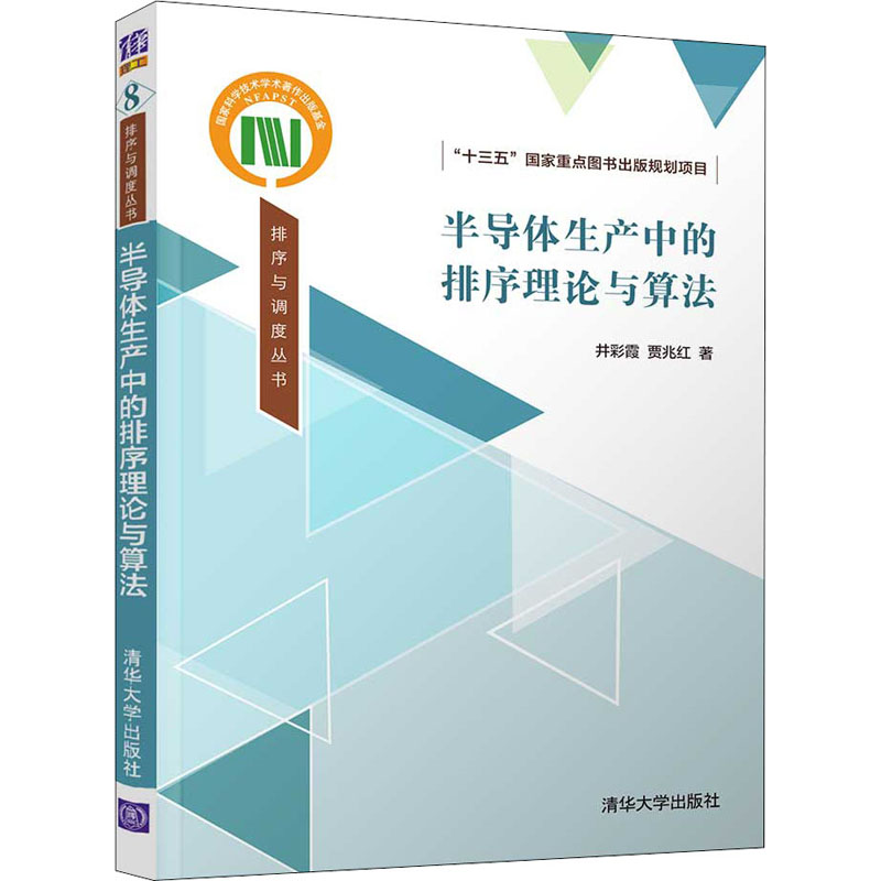半导体生产中的排序理论与算法 图书
