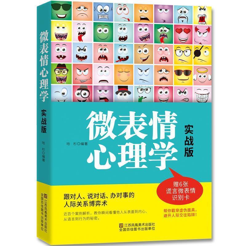 微表情心理学:实战版 哈杉【书】