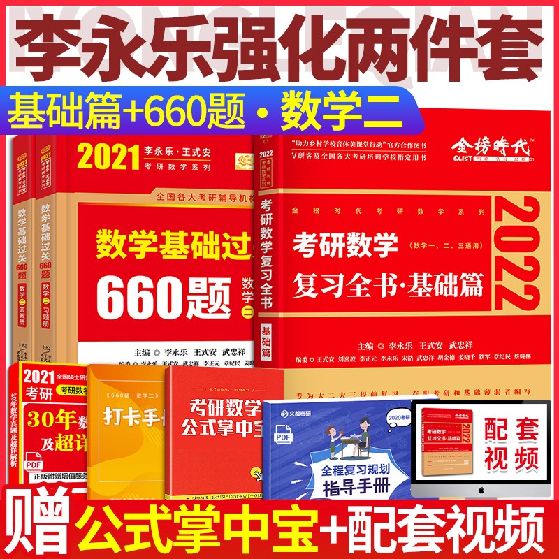 官方】2023考研数学李永乐复习全书基础篇+2022基础过关660题可搭线性概率论辅导讲义36讲 基础篇+660题 数二