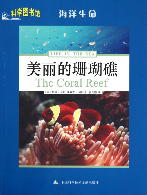 美丽的珊瑚礁/科学图书馆