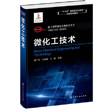 化工过程强化关键技术丛书--微化工技术 化学工业出版社 9787122361837 中国化工学会组织