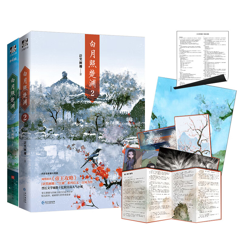 白月照楚渊(原名：帝王攻略）1+2（全2册） 语笑阑珊
