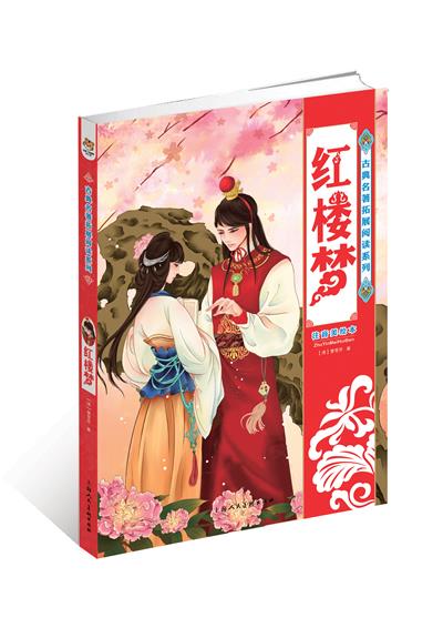 古典名著拓展阅读系列：红楼梦（注音美绘本） 陈广武