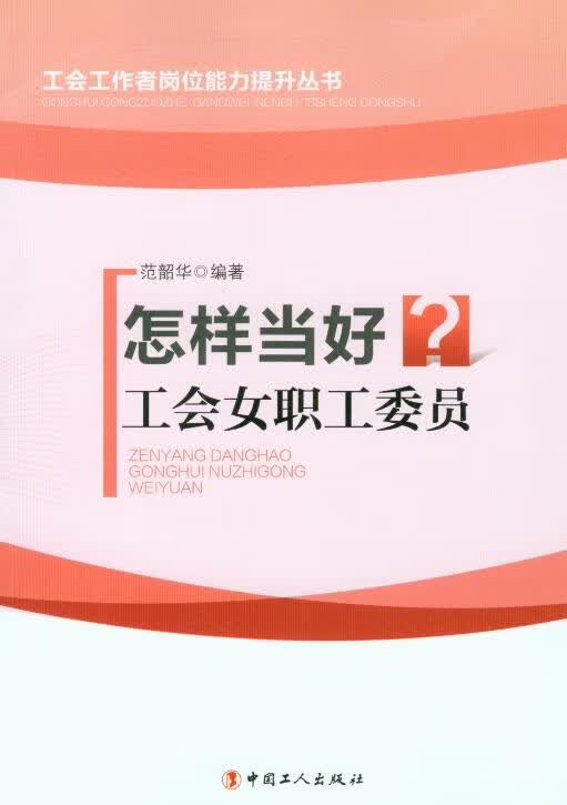 怎样当好工会女职工委员 范韶华 编