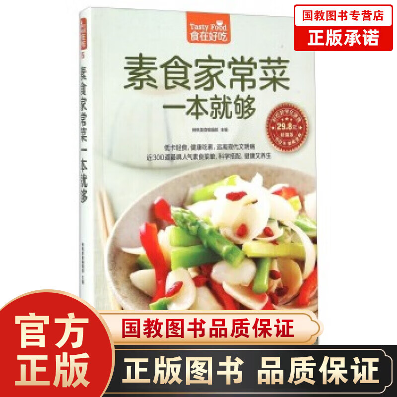 素食家常菜一本就够 软精装全彩色 素食大全书 素菜菜谱书 素菜书素菜的做法大全 菜谱 大全 菜谱