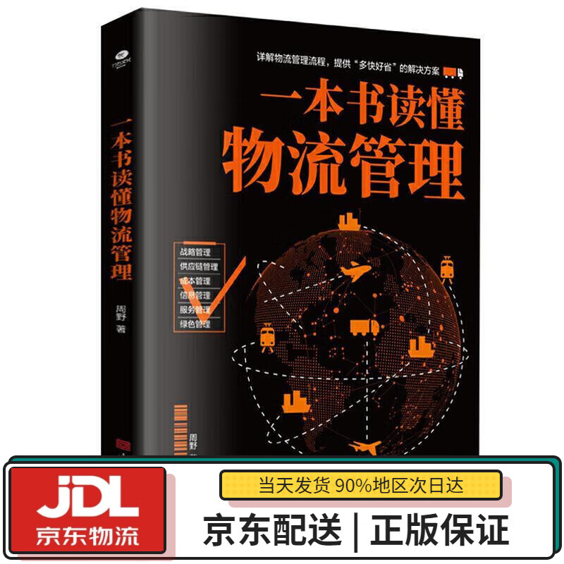 【全新送货上门】一本书读懂物流管理（物流与供应链管理 采购与供应管理）物流成本管理 库存管理书籍 周野 中国华侨出版
