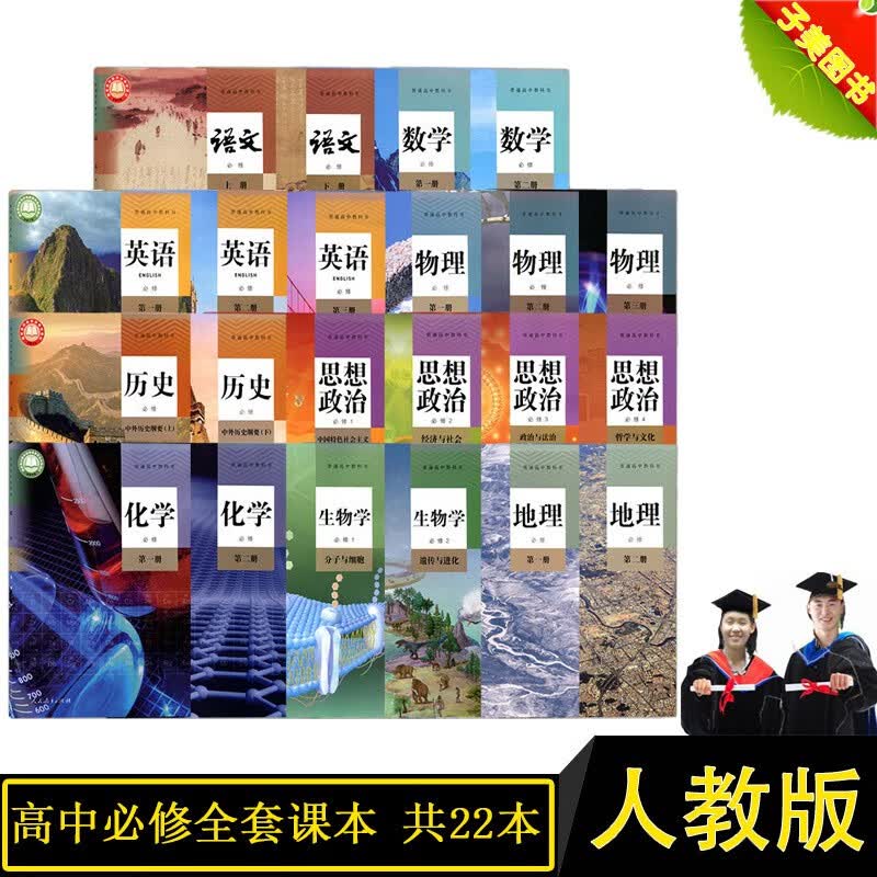 新版人教版高中全套教材22本语文数学英语物理化学生物历史政治地理高一上下册教材教科书高中全套