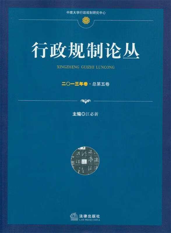 行政规制论丛 江必新 法律出版社