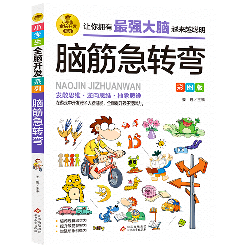 脑筋急转弯(彩图版)/小学生全脑开发系列