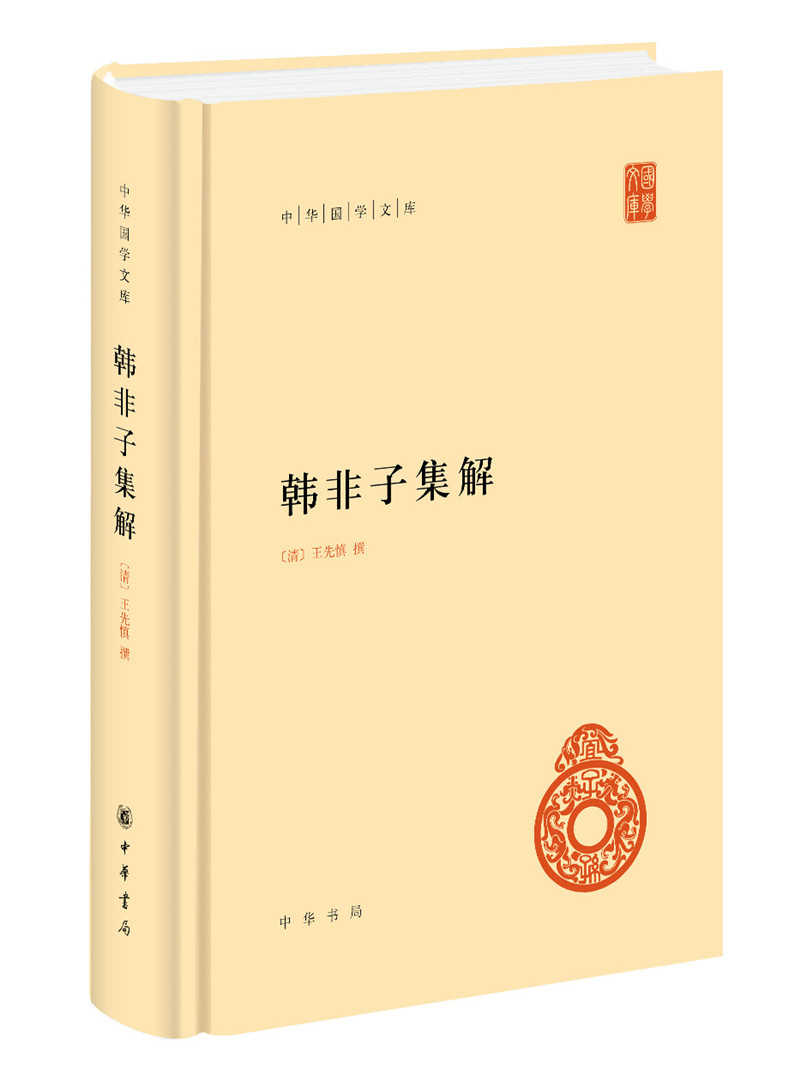 韩非子集解旧版 中华国学文库中华书局自营简体横排标点版