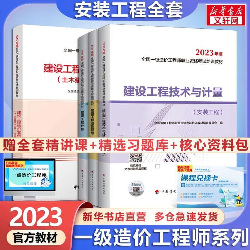 【官方现货+科目可选】一级造价工程师2023官方教材 建设工程造价(土木建筑工程、安装工程) 计划出版社官方教材 2023教材安装 全套4册【官方教材+视频题库】