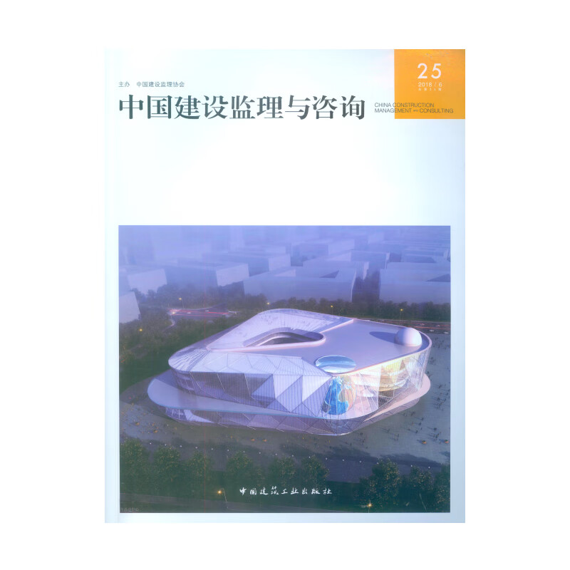 【现货】中国建设监理与咨询25