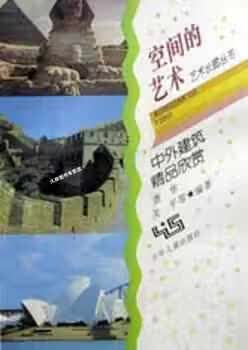 空间的艺术:中外建筑精品欣赏 龚华 少年儿童出版社 9787532430932