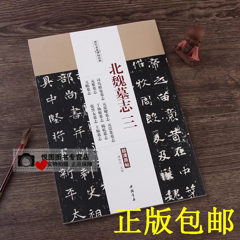 北魏墓志三司马显姿墓志元灵曜墓志元崇业墓志元纂墓志于仙姬墓志杨乾墓志元肪墓志张黑女墓志放大本超清原帖