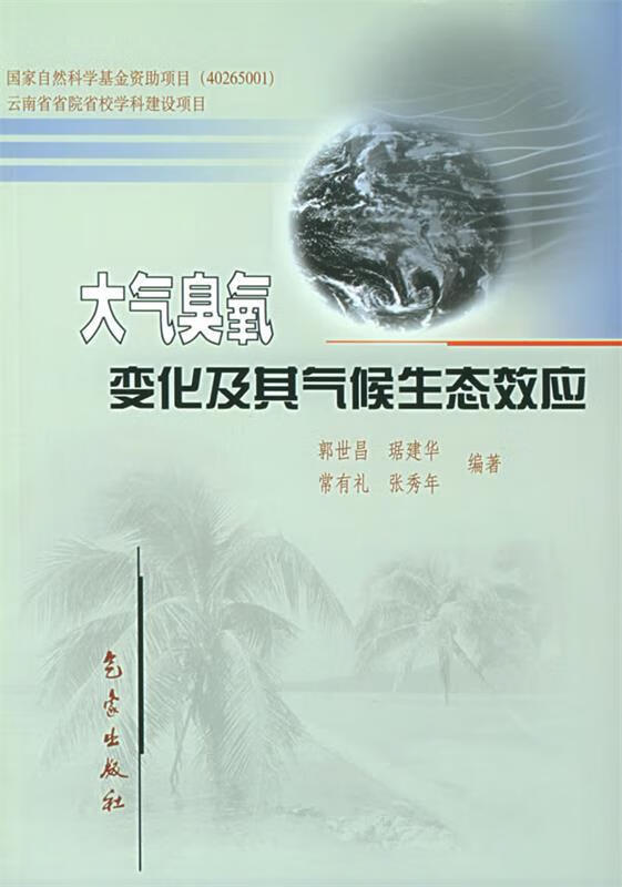 大气臭氧变化及其气候生态效应 郭世昌 等编著