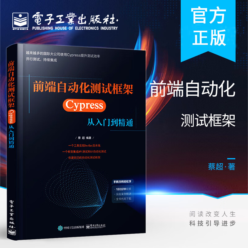 前端自动化测试框架 Cypress 从入门到精通 蔡超 前端测试框架 软件测试技术书籍 Web自动化测试 提升测试效率 并行测试 持续集成