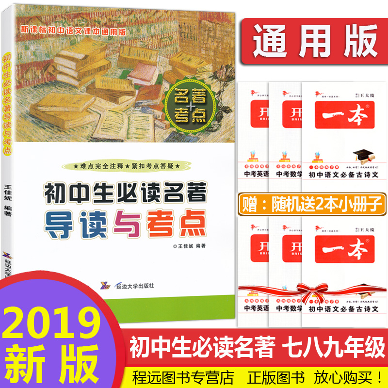 送2本书 新版新课标初中语文课本通用版 七年级中考必读名著导读与考点 王佳妮著 初中生必读名著导