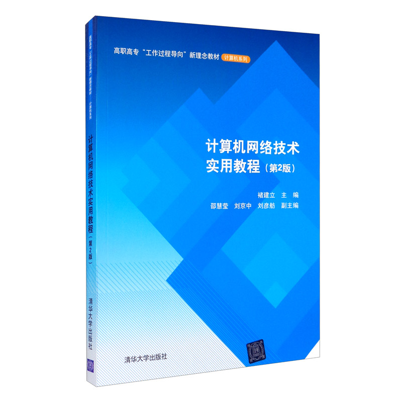 计算机网络技术实用教程（第2版）