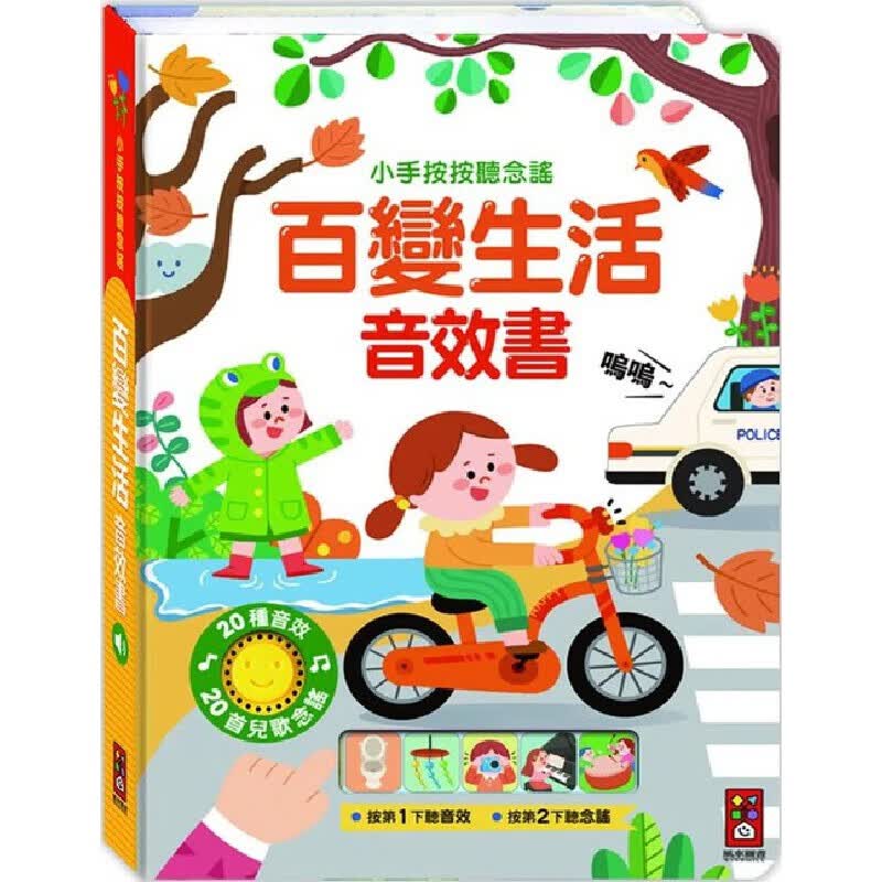 预售 百变生活音效书：小手按按听念谣 风车 风车编辑群