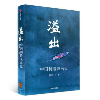 溢出 中国制造未来史 罗振宇知识春晚 施展 中信出版集团，中信出版社