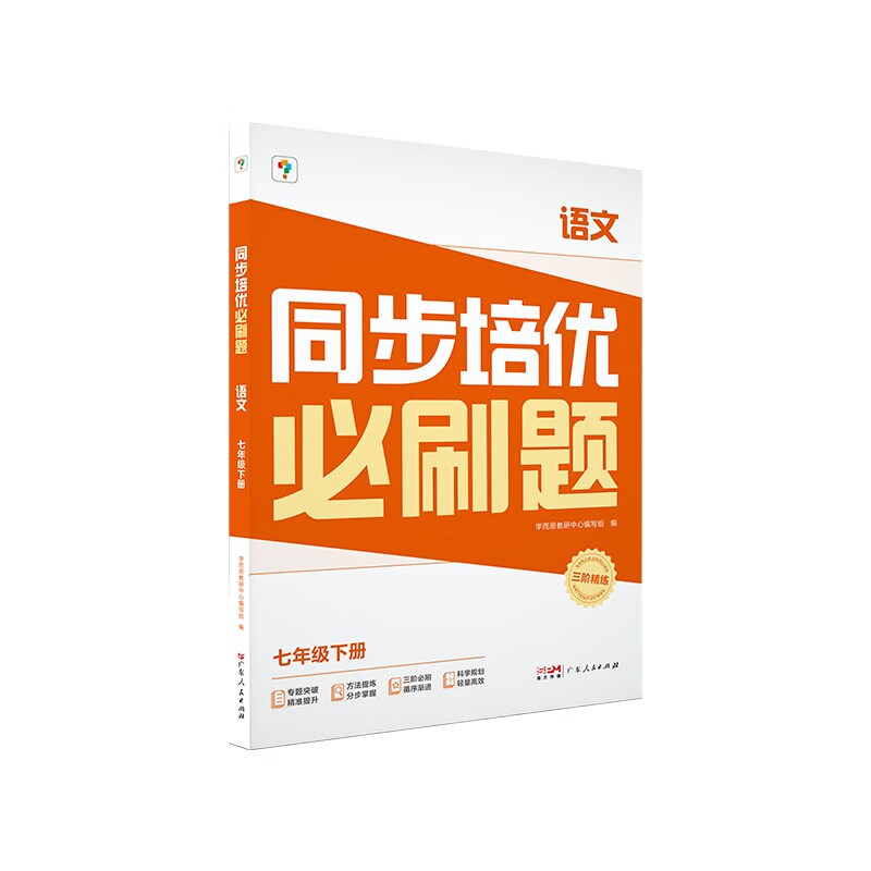学而思 同步培优必刷题 语文 七年级下册