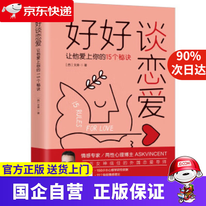 好好谈恋爱：让他爱上你的15个秘诀 [西]文森 9787521627275 中国法制出版社
