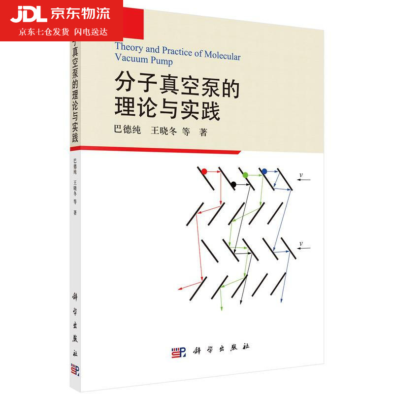 分子真空泵的理论与实践 巴德纯等