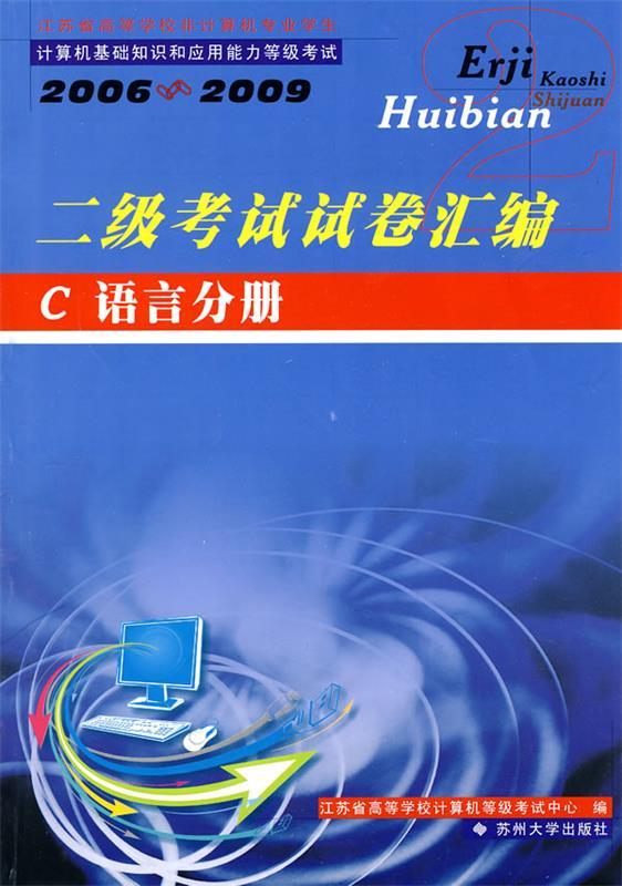 2006~2009二级考试试卷汇编C语言分册 江苏省高等学校计算机等级考试中心编